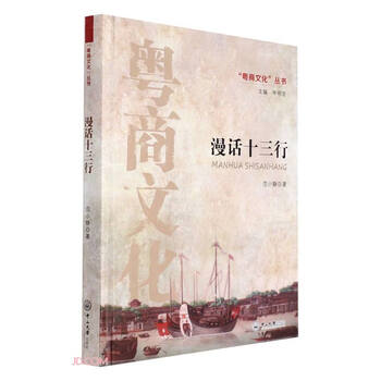 漫话十三行(精)/粤商文化丛书