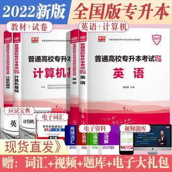 官方天一库课2022年专升本英语计算机基础教材全国统招专升本考试用书模拟冲刺密押历年真题试卷题库习题集必刷2000题库升本帮专用资料专升本专接本专插本专转本内蒙古海南湖南辽宁天津甘肃全国通用 【计算机