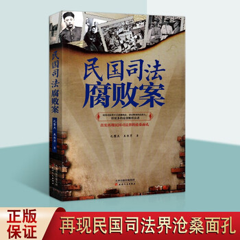 民国司法腐败案 孔繁杰 天津人民出版社 9787201104614 历史 书籍