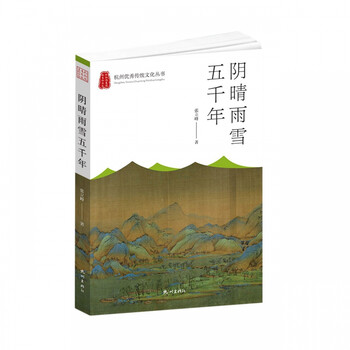 阴晴雨雪五千年(杭州优秀传统文化丛书)