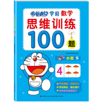 哆啦A梦学前数学思维训练100题. 小班. 下