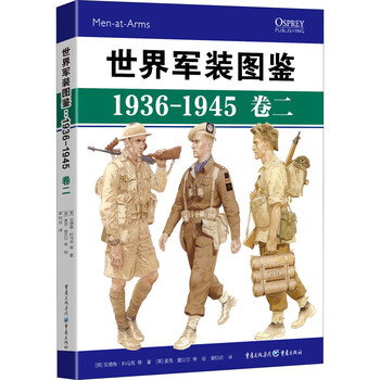世界军装图鉴 1936-1945 卷2