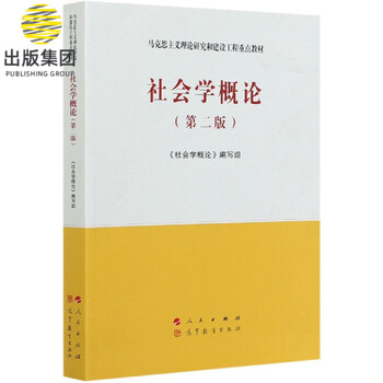 社会学概论(第2版马克思主义理论研究和建设工程重点教材)