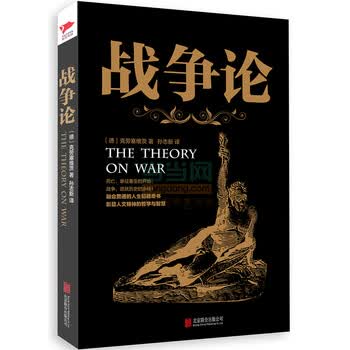 战争论【正版图书】