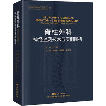 脊柱外科神经监测技术与实例图析 陈裕光  陈裕光,李佛保,刘少喻 编 书籍
