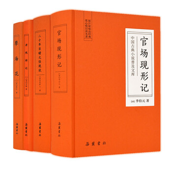 晚清四大谴责小说（全四册）中国古典小说普及文库