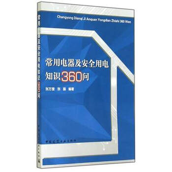 常用电器及安全用电知识360问 张万奎 张振