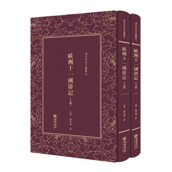 欧洲十一国游记（套装上下册）（精）/清末民初文献丛刊