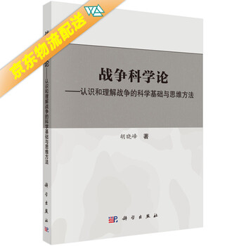 战争科学论：认识和理解战争的科学基础和思维方法 科学出版社