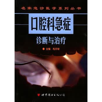 口腔科急症诊断与治疗 毛天球 世界图书出版公司