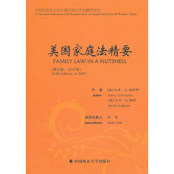 美国家庭法精要 (美)格劳斯,(美)梅耶　著,陈苇　译