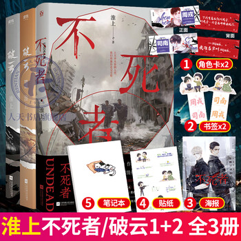 不死者上+破云1+2全套小说3册淮上 完整无删减版 淮上小说 实体书 晋江文学城 爱情青春校园