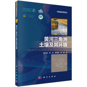 黄河三角洲土壤及其环境 骆永明,李远,章海波,涂晨 科学出版社 9787030520340