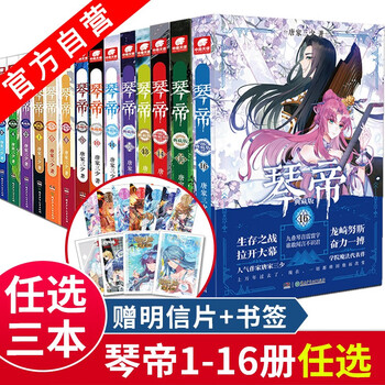 【官方自营】自选3本 琴帝典藏版小说全套1-16 共16册 唐家三少 人气魔幻青春文学玄幻小说 琴帝