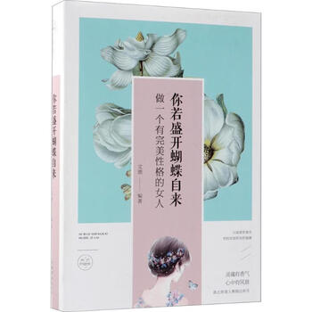 你若盛开,蝴蝶自来(美绘典藏版)
