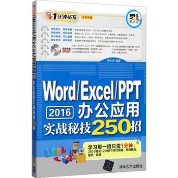 Word/Excel/PPT 2016办公应用实战秘技250招