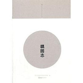 耦园志 苏州市园林和绿化管理局 文汇出版社 9787549608874