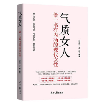 气质女人(做一名有内涵的现代女性)