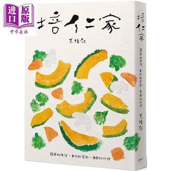 培仁家 简单的生活 自然的食材 自由的料理 港台原版 王培仁 维摩舍文 素食
