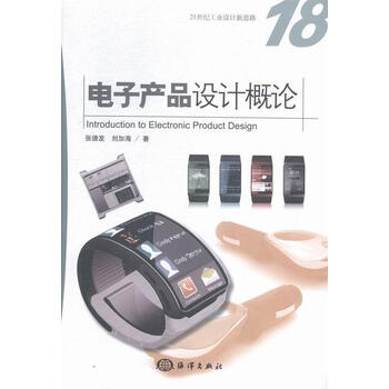 包邮：电子产品设计概论-18 计算机与互联网 电子工业产品设计概论  图书