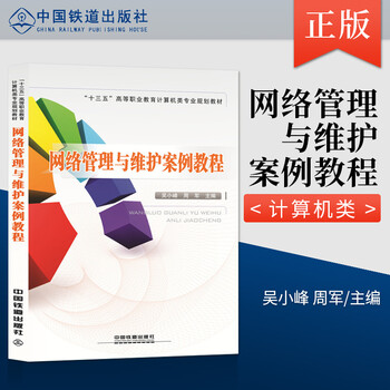 官方自营网络管理与维护案例教程 吴小峰 周军主编