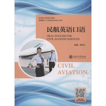 民航英语口语 刘长江 编 书籍
