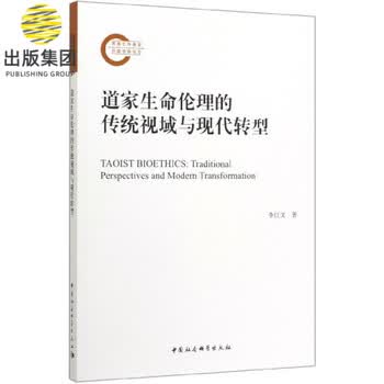道家生命伦理的传统视域与现代转型