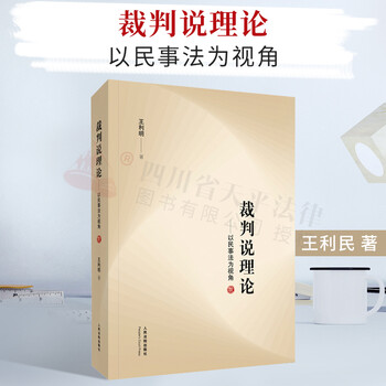 【】王利明2021新书 裁判说理论——以民事法为视角