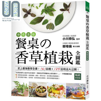 疗愈园艺！餐桌の香草植栽全图鉴（畅销新装版）港台原版 小川恭弘 苹果屋