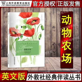 外教社经典伴读丛书 动物农场 乔治·奥威尔 全英文经典名著 上海外语教育出版社