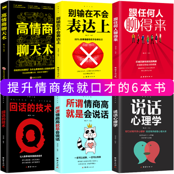 正版6册口才书籍 高情商聊天术 别输在不会表达上 好好说话说话的艺术沟通技巧的情商书籍