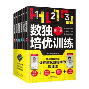 数独培优训练（全6册）:挑战最强大脑，让你越玩越聪明的数独课（赠送配套视频课）