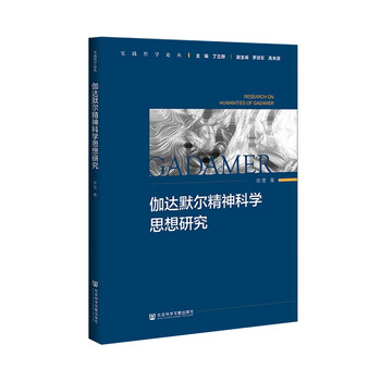 实践哲学论丛：伽达默尔精神科学思想研究      陈莹 著      社科文献