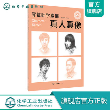 零基础学素描——真人真像