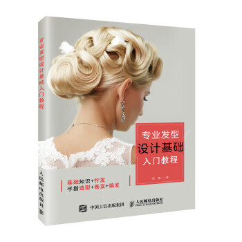 专业发型设计基础入门教程