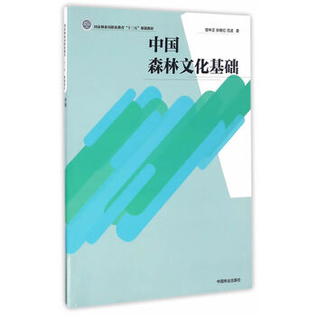 中国森林文化基础(国家林业局职业教育十三五规划教材) 屈中正,张艳红,范适 中国林业出版社