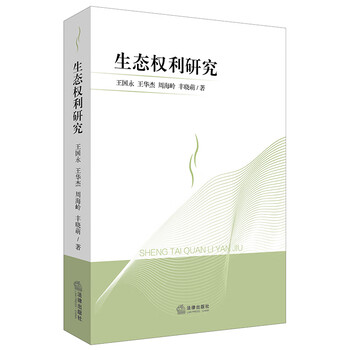 生态权利研究