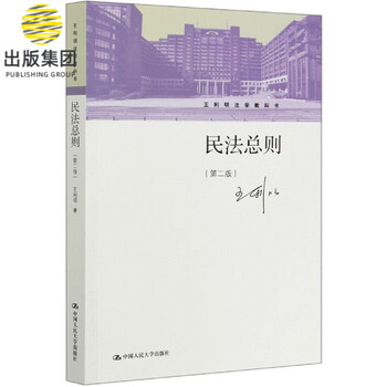 民法总则(第2版王利明法学教科书)