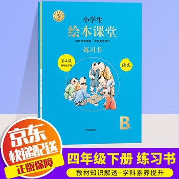 2022小学生绘本课堂四年级下册语文年级阅读+学习书+练习书+素材书小学统编人教版语文教材同步辅导书 练习书 4下