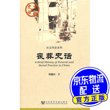 中国史话·社会风俗系列：丧葬史话