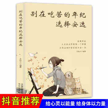 别在吃苦的年纪选择安逸 青春文学小说成功正能量 人生哲学励志书籍