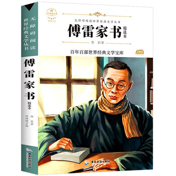 傅雷家书（新版）中小学生三四五六七年级课外书籍无障碍阅读名著儿童文学青少年读物故事书