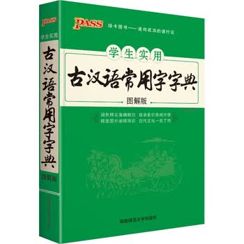 学生实用古汉语常用字字典（图解版）pass绿卡图书 22版 新高一高二高三高考学习文言文工具书高中生常用词典工具书