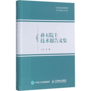 孙玉院士技术报告文集 孙玉  书籍