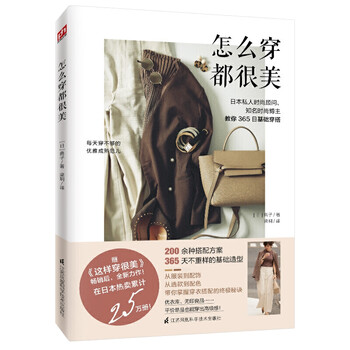 怎么穿都很美 日本私人时尚顾问 知名时尚博主教你365日穿搭 穿衣搭配女装书籍穿搭达人搭配女装衣服