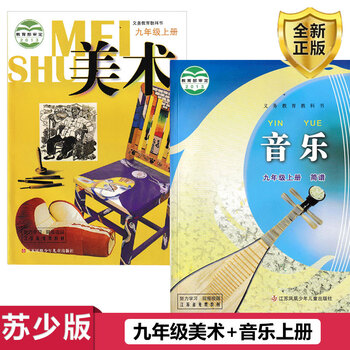 【江苏专用】2022适用苏教版初中九年级上册音乐美术全套2本教材教科书苏少版初三上册音乐美术全套江苏