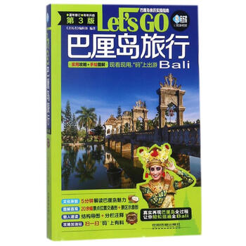 巴厘岛旅行LET'S GO(第3版)