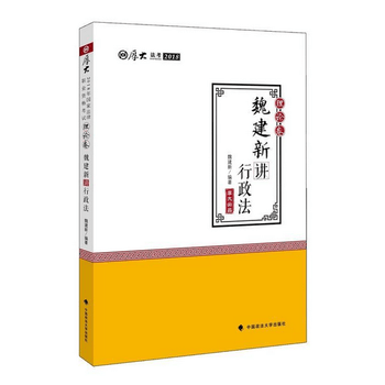 魏建新讲行政法(理论卷厚大法考2018)