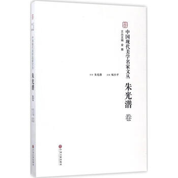 中国现代美学名家文丛 朱光潜卷