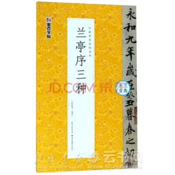 兰亭序三种/可撕单页临帖丛书